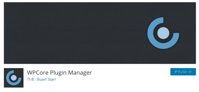 WordPressでまとめてプラグインをインストールできる「WPCore Plugin Manager」
